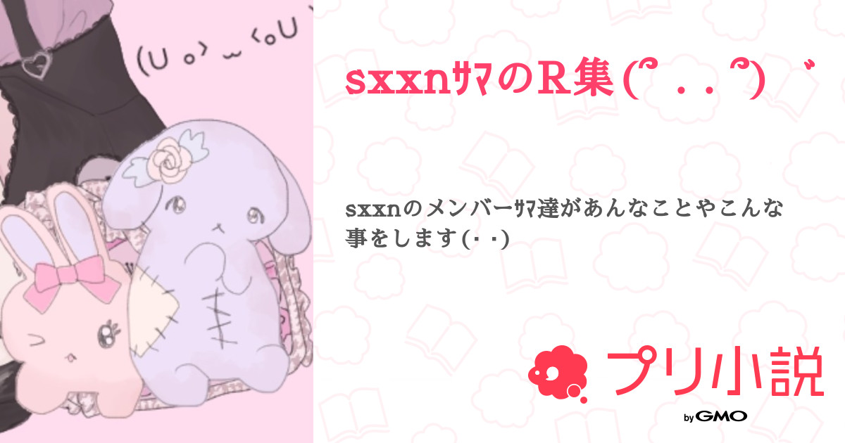 sxxnｻﾏのR集(՞ ܸ . . ܸ՞)゛ - 全2話 【連載中】（·̩͙꒰ঌ🌸蘭明🌸໒꒱·̩͙さんの小説） | 無料スマホ夢小説ならプリ小説 byGMO